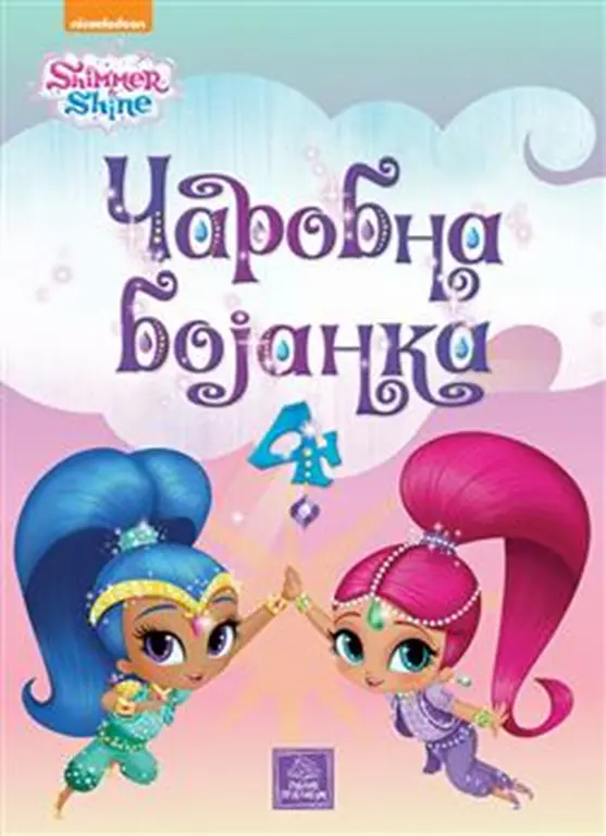 Shimmer nad Shine - Čarobna bojanka 4