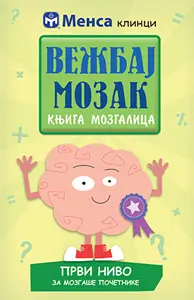 VEŽBAJ MOZAK:KNJIGA MOZGALICA I