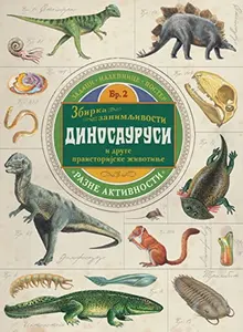 Zbirka zanimljivosti DINOSAURUSI i druge praistorijske životinje