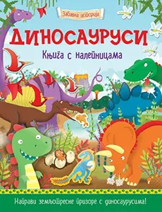 Dinosaurusi- knjiga sa nalepnicama