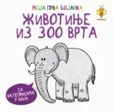 BOJANKE - ŽIVOTINJE IZ ZOO VRTA - NALEP - PČELICA