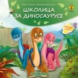 Školica za dinosauruse - Pčelica