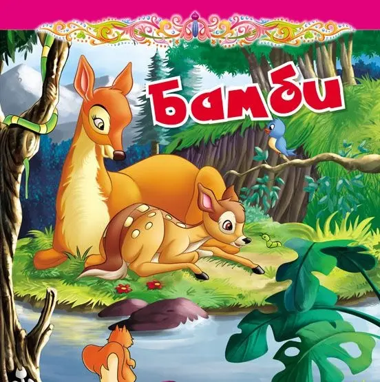 Tvrdokartonirana bajka - Bambi