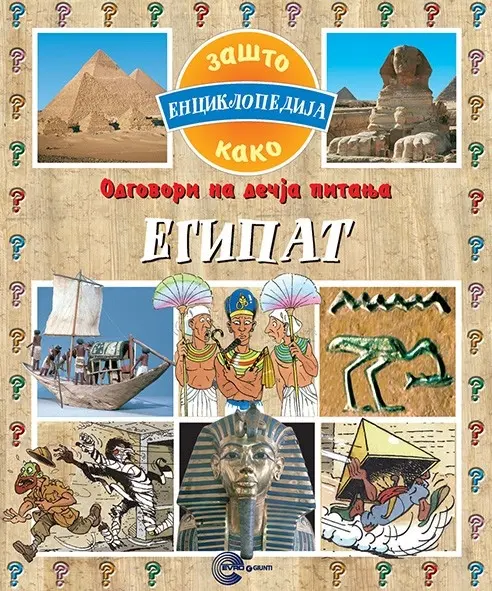 Enciklopedija odgovori na dečija pitanja - Egipat