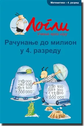 Računanje do milion u 4. razredu - LOGLI, UČENJE KROZ IGRU- Grupa autora