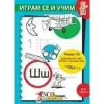 Igram se i učim: 6 - 7 godina