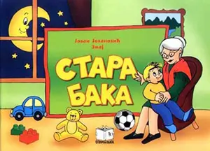 Stara baka- tvrda slikovnica