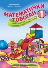 Matematički tobogan 1 - Pčelica