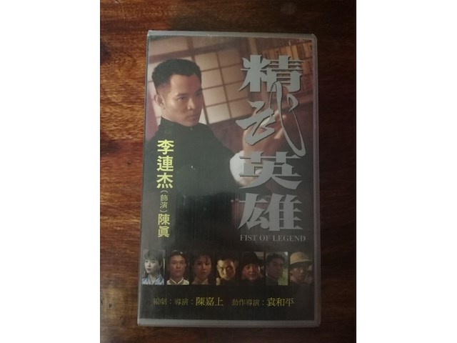 FIST OF LEGEND Jet Li na kineskom VHS