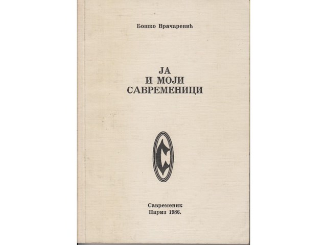 JA I MOJI SAVREMENICI / Pariz, emigrantsko izdanje, `86