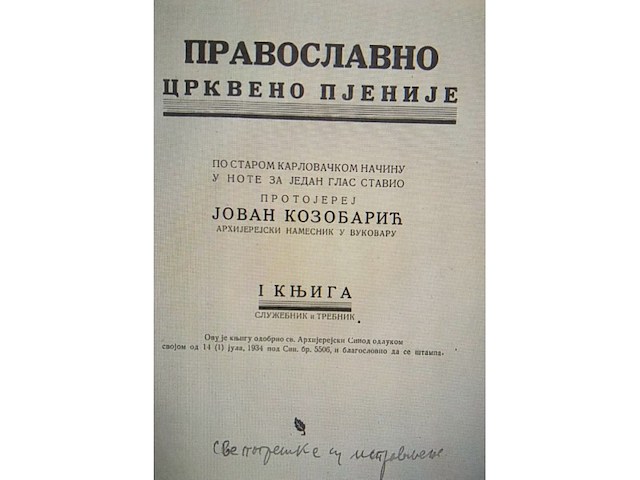 Православно црквено пјеније, Протојереј Јован Козобарић