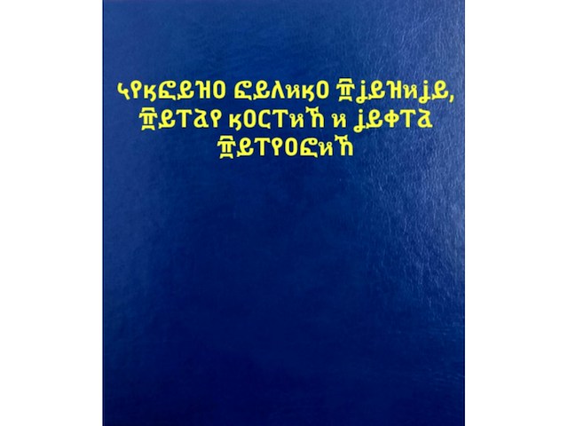 ५የӄፎይዝዐ ፎይለหӄዐ ፹ʝይዝหʝይ, ፹ይፐձየ ӄዐርፐหኸ ห ʝይቀፐձ ፹ይፐየዐፎหኸ