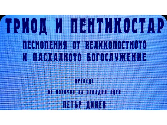 Триод и пентикостар, византијско појање