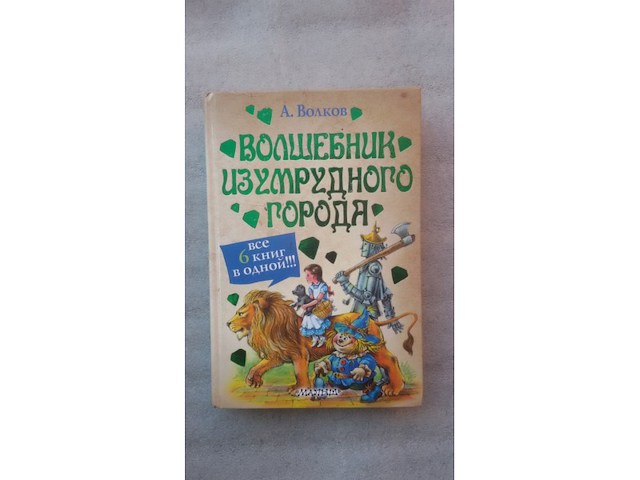 Волшебник изумрудного города-А.Волков