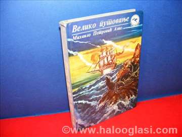 Veliko putovanje Mihailo Petrović Alas