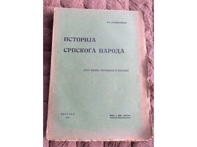 St. Stanojević ISTORIJA SRPSKOGA NARODA 1910. RETKO!