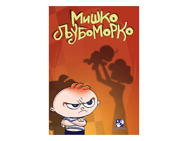 Мишко Љубоморко