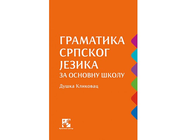 Граматика српског језика за основну школу  (додатни материјал)