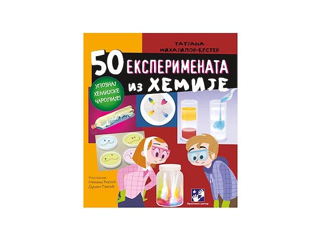 50 експеримената из хемије