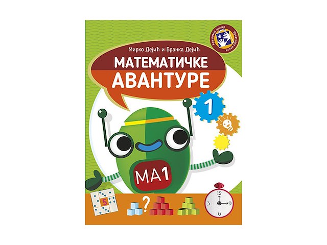 Математичке авантуре 1 (додатни материјал)