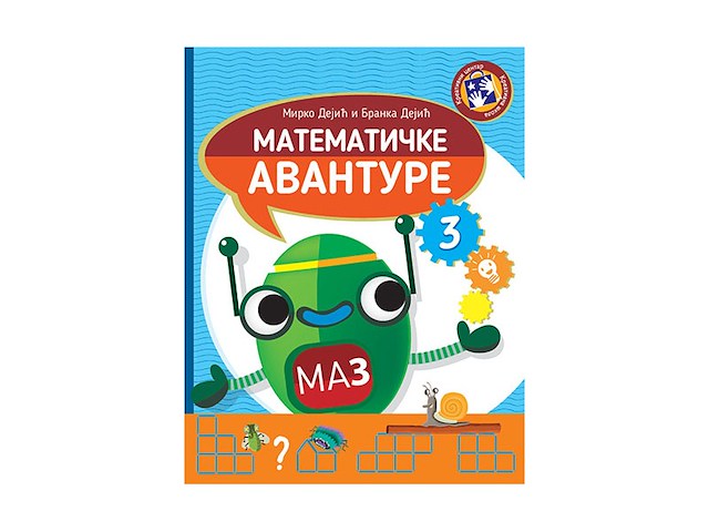 Математичке авантуре 3 (додатни материјал)