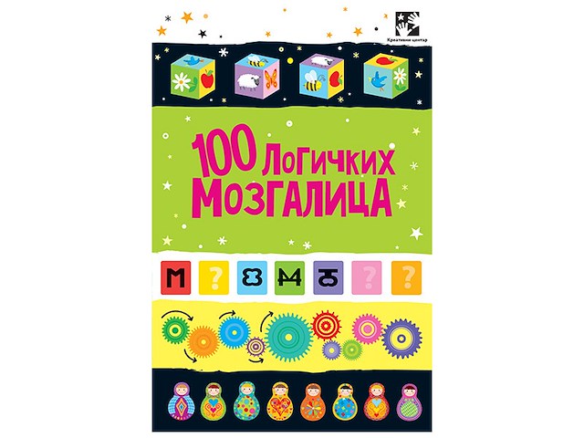 100 логичких мозгалица