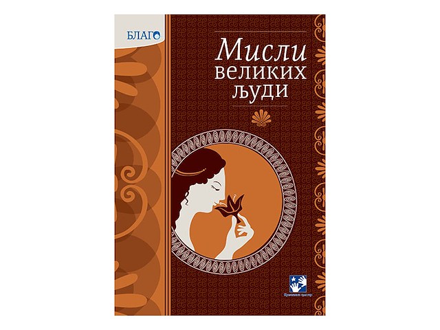 Мисли великих људи