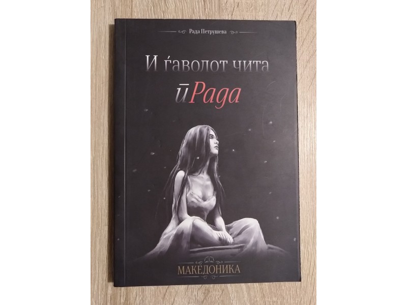 I GAVOLOT ČITA Rada Petruševa na makedonskom
