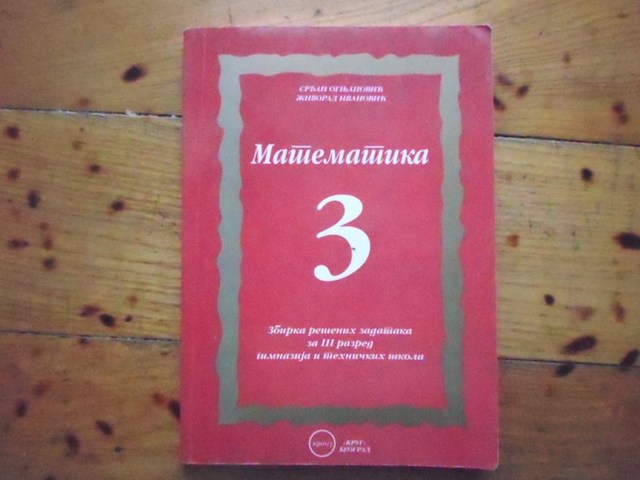 SRDJAN OGNJANOVIĆ-MATEMATIKA 3 ZBIR.REŠ.ZADAT. ZA III R