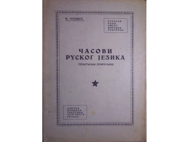 Milojko Čolović, ČASOVI RUSKOG JEZIKA, Beograd, 1945.