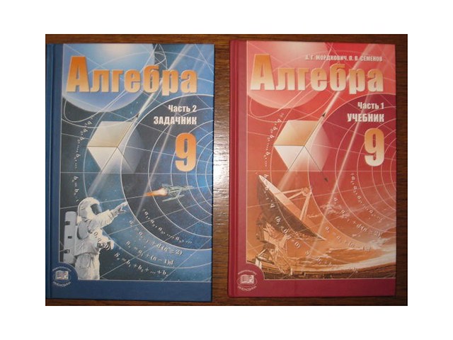 ALGEBRA za 9 razred komplet u dve knjige na ruskom NOV