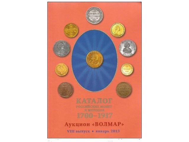 Rusija 1700-1917. Katalog metalnog novca