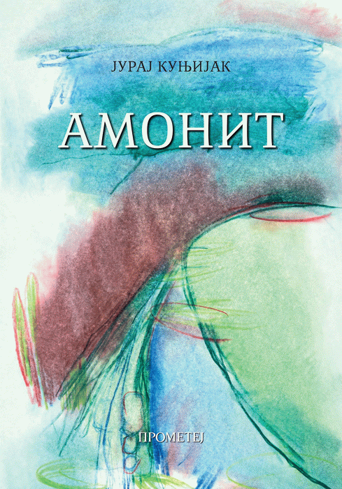 Amonit : (pesme 2008-2016)