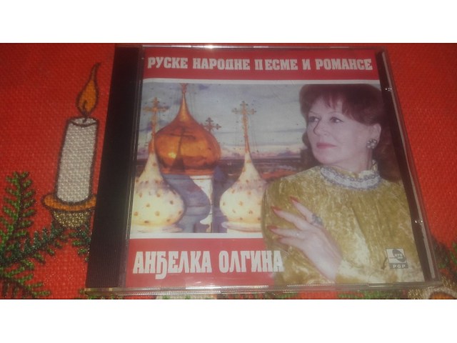 Анђелка Олгина - Руске Народне Песме И Романсе