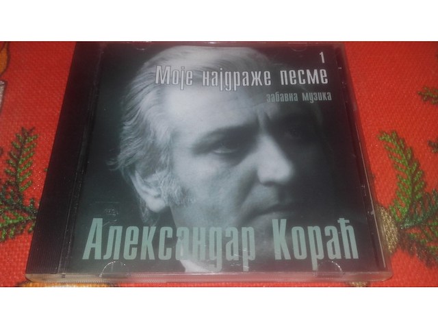 Александар Кораћ ‎– Moje најдраже песме (забавна музик