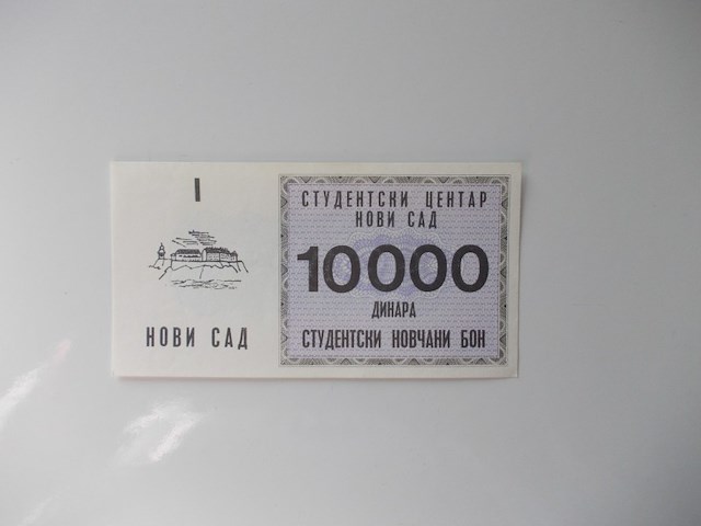 Studentski novcani bon 10 000 dinara 1990/91