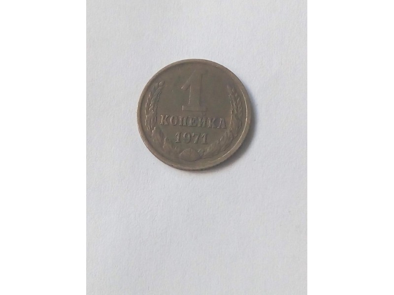 1 Kopejka 1971.godine - SSSR - Rusija -