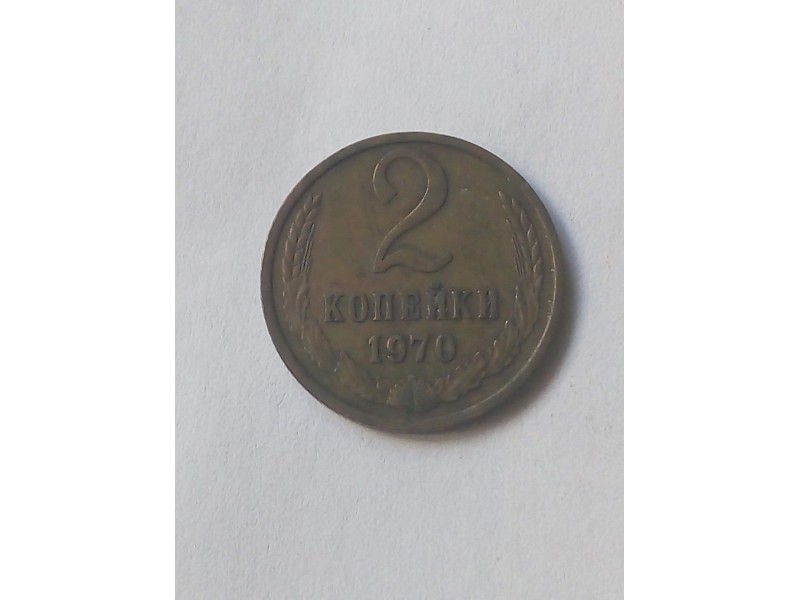 2 Kopejke 1970.godine - SSSR - Rusija -