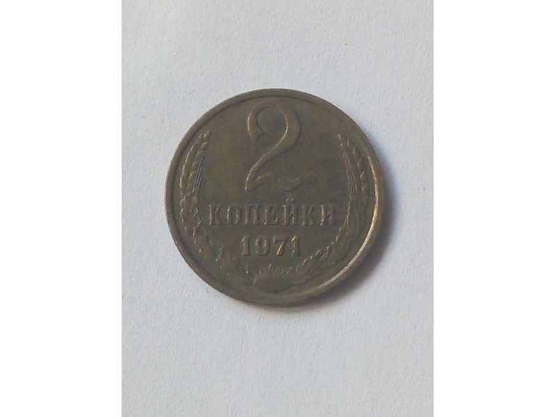 2 Kopejke 1971.godine - SSSR - Rusija -