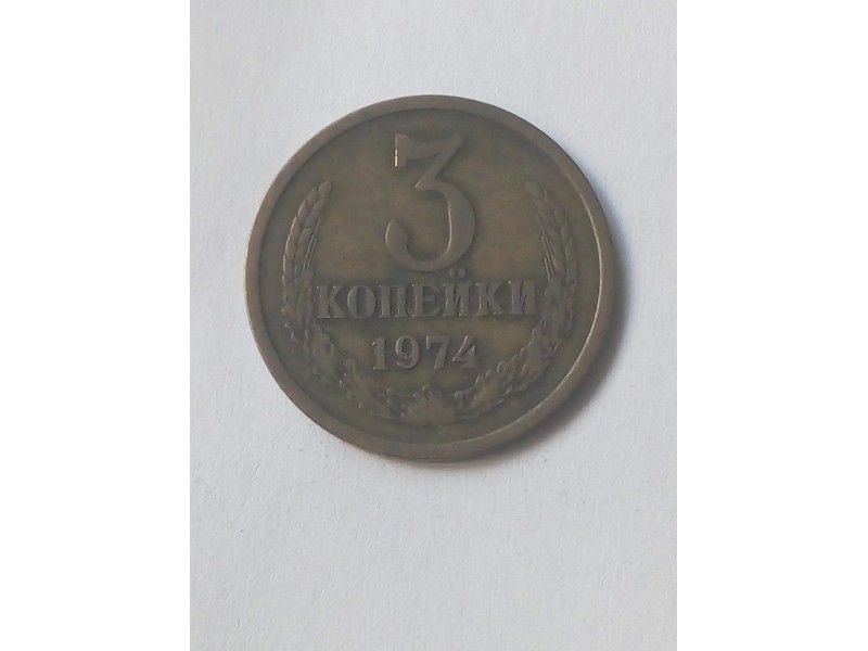 3 kopejki 1974.godine - SSSR - Rusija -