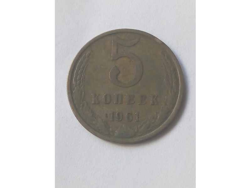 5 Kopejki 1961.godine - SSSR - Rusija -