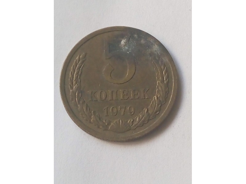 5 Kopejki 1979.godine - SSSR - Rusija -