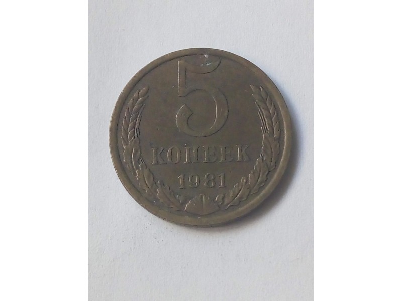 5 Kopejki 1981.godine - SSSR - Rusija -