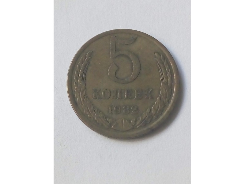 5 Kopejki 1982.godine - SSSR - Rusija -