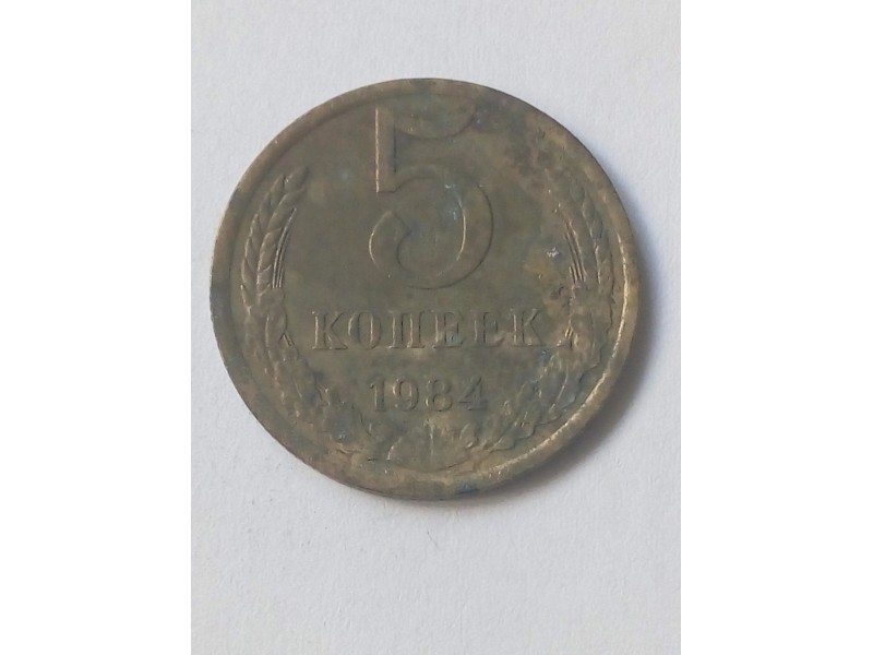 5 Kopejki 1984.godine - SSSR - Rusija -