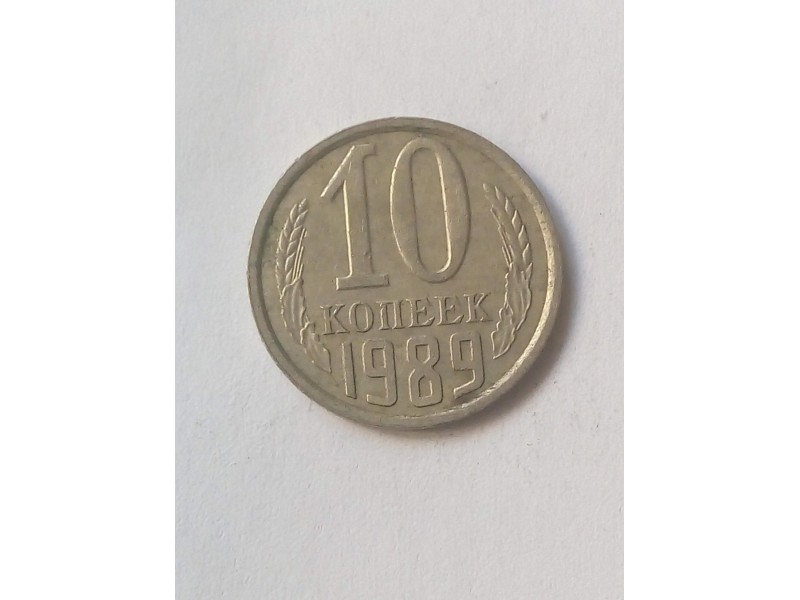 10 Kopejke 1989.godine - SSSR - Rusija -