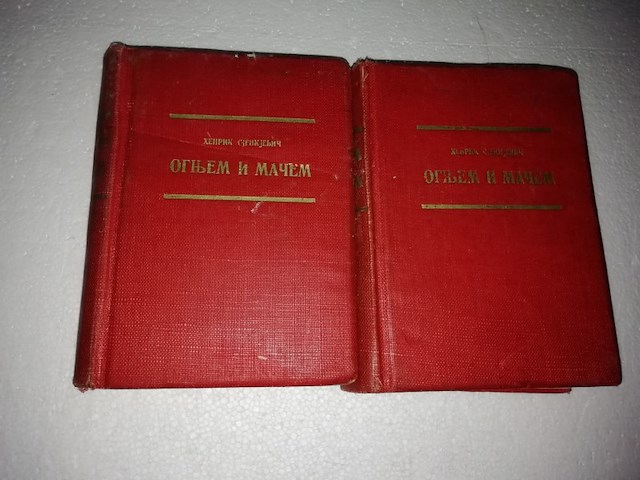 OGNJEM I MAČEM I-IV-HENRIK SJENKJEVIČ 1923 godina