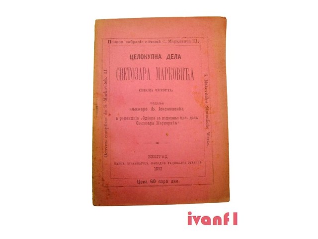 Celokupna dela SVETOZARA MARKOVIĆA, Sveska 4. (1892.)