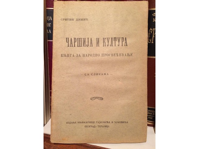 Sreten Dinić ČARŠIJA I KULTURA 1923.