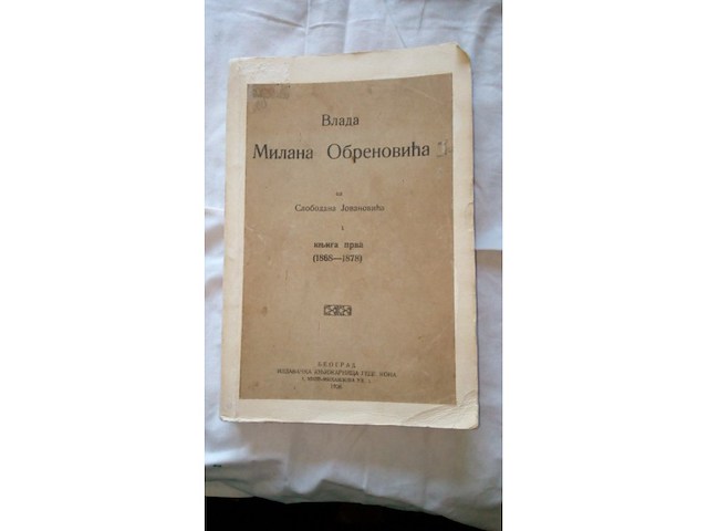 `Vlada Milana Obranovića - knjiga prva (1868-1878)`